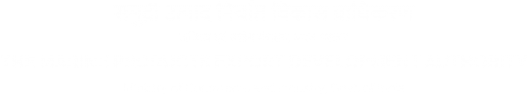 MPEDA – MARINE PRODUCTS EXPORTS DEVELOPMENT AUTHORITY